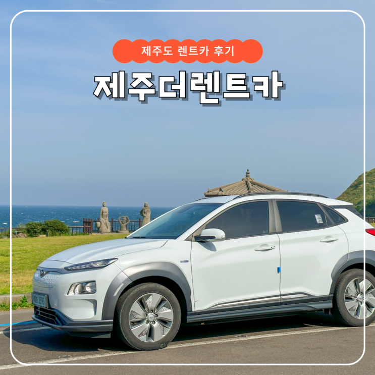 제주도 렌트카 비용 예약 셔틀 초보 사고 걱정 없는 슈퍼자차 후기 네이버 블로그