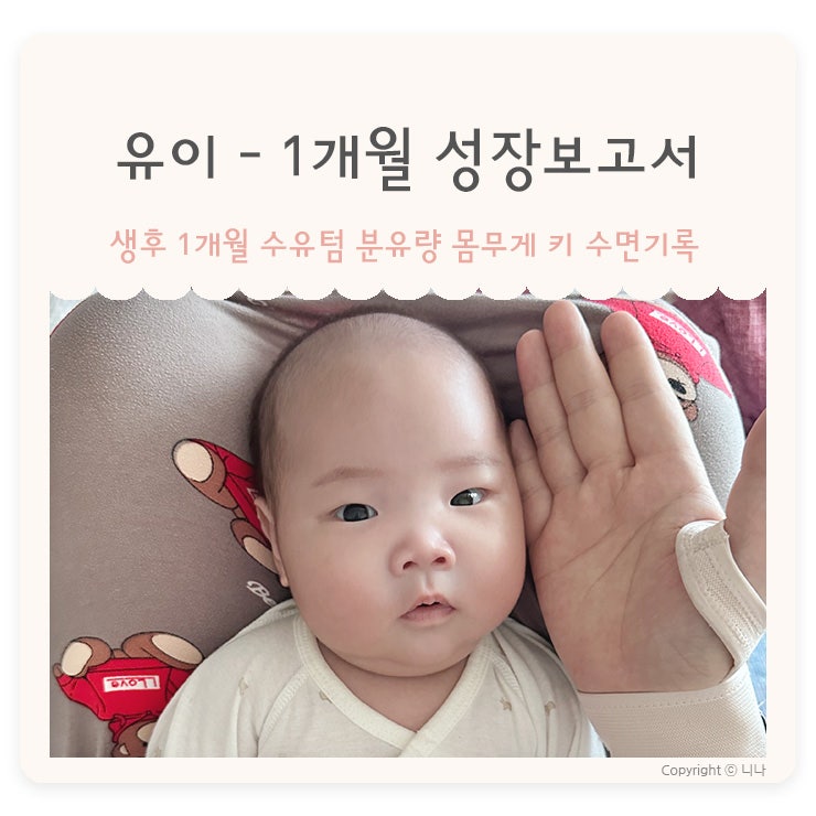 생후 1개월 수유텀 몸무게 키 발달 수면 아기 성장기록 네이버 블로그