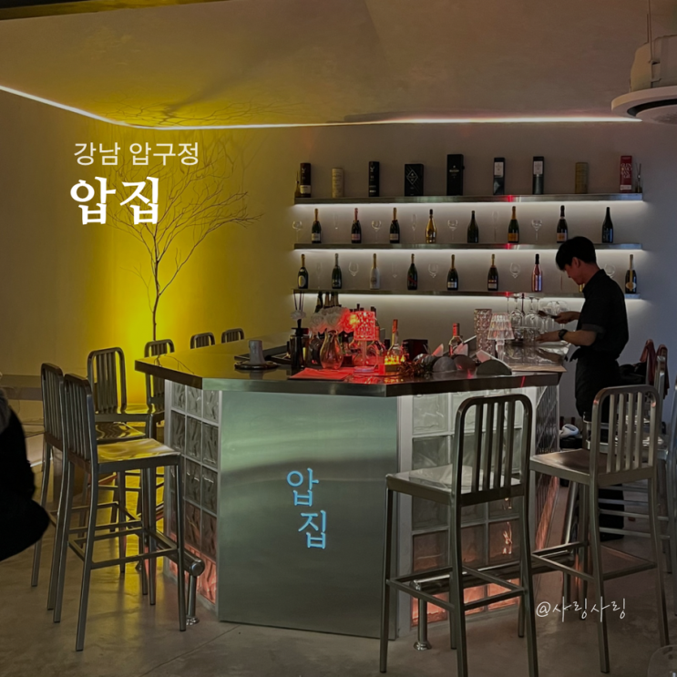 강남 조용하고 분위기 좋은 술집 압구정로데오 와인바 압집 생일파티 추천 네이버 블로그