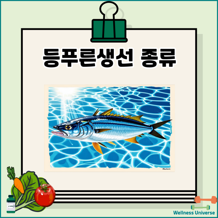 등푸른생선 종류 효능 및 부작용 네이버 블로그