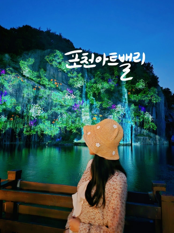 포천 가볼만한곳 드라이브코스 포천아트밸리 모노레일 천주호 미디어파사드 네이버 블로그