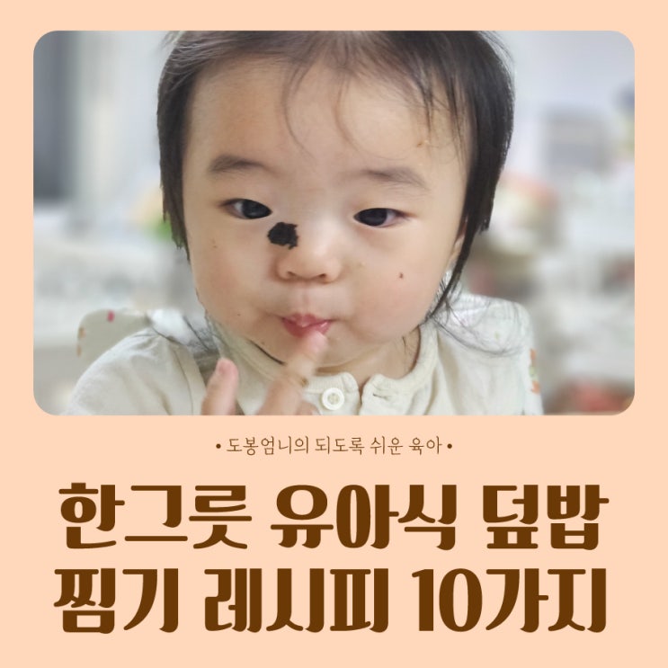 돌아기 한그릇 유아식 덮밥 찜기 초간단 무염 레시피 10가지 네이버 블로그