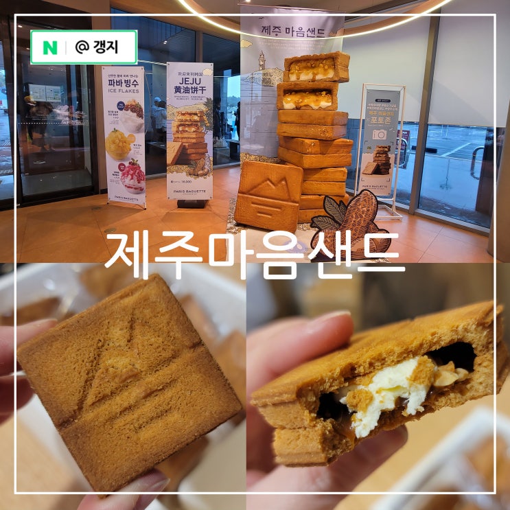 제주 마음샌드 가격 예약 방법 제주공항 파리바게트 당일 구입 네이버 블로그