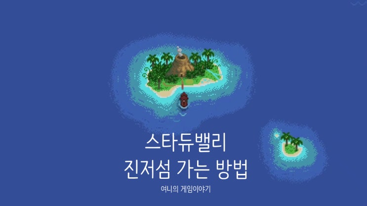 스타듀밸리 진저섬 가는 법 스듀 윌리의 배 수선하기 공략 네이버 블로그