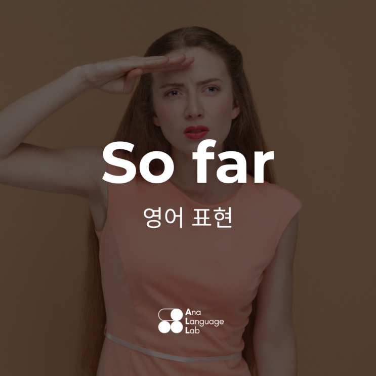 So far 영어 뜻 :: 3종류의 구체적인 상황으로 배우기 : 네이버 블로그
