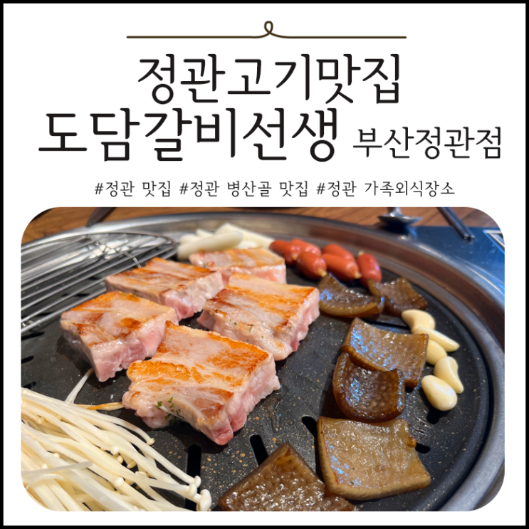 정관 고기 맛집 추천 정관고기뷔페는 도담갈비선생 정관점 네이버 블로그