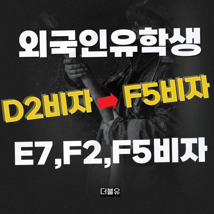 외국인 유학생 (D2비자)의 현명한 비자 계획 ! D2비자, E7비자, F2비자, F5비자 : 네이버 블로그