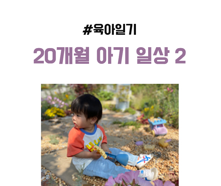 20개월 아기 육아일기 2 뚝섬한강공원 국제정원박람회 서울형키즈카페 꾸미팡팡놀이터 몬테소리수업 네이버 블로그