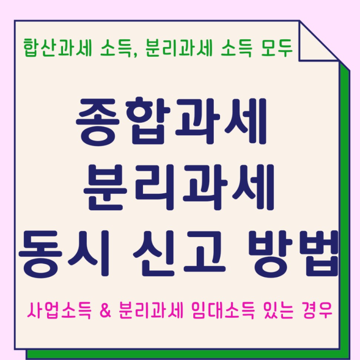 종합과세 사업소득과 분리과세 임대소득 동시 신고 방법 네이버 블로그