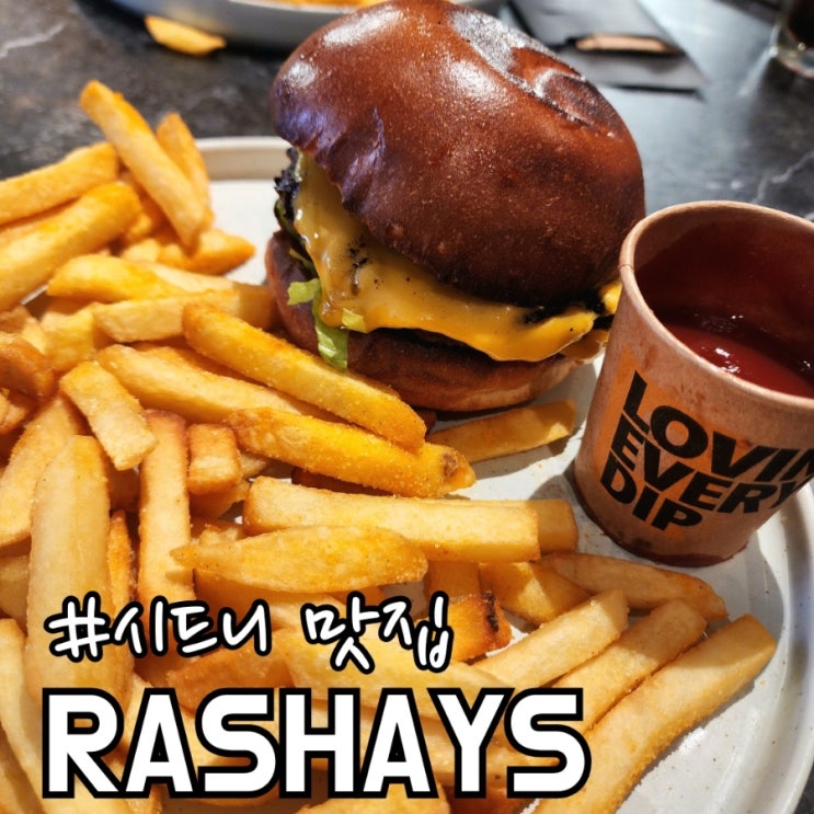 호주 패밀리레스토랑 RASHAYS 전통 수제버거 리뷰 + 메뉴판 : 네이버 블로그