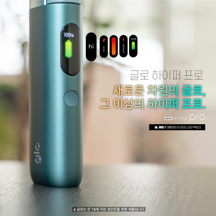 궐련형 전자담배 글로하이퍼 프로 새로운 차원의 글로 그 이상의 하이퍼프로 네이버 블로그