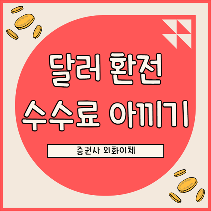 달러 환전 우대 수수료 아끼는 방법미래에셋 키움증권 외화이체 네이버 블로그