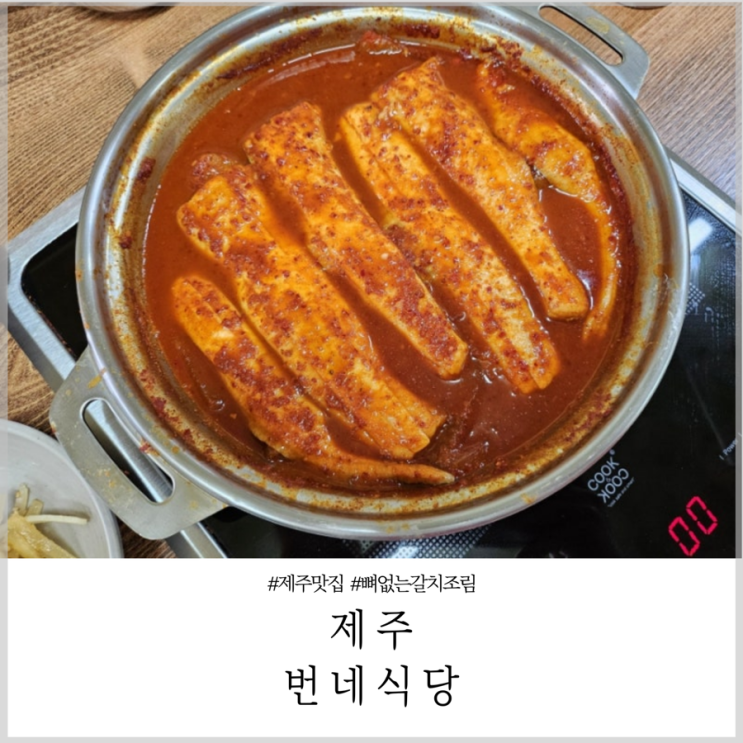 제주 번네식당 서귀포 뼈없는 갈치조림 솔직후기 네이버 블로그
