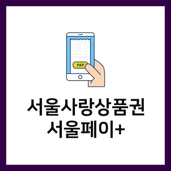서울사랑상품권 광역 발행 일정 및 서울페이플러스 네이버 블로그