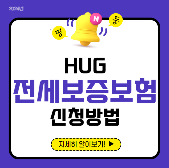 Hug 전세보증보험 가입비용 및 보증금 반환 네이버 블로그