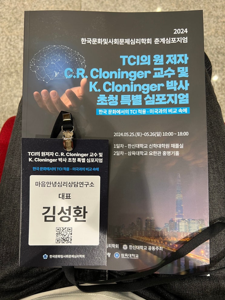 TCI 원저자 C.R. Cloninger & K. Cloninger 초청 특별 심포지엄 : 네이버 블로그