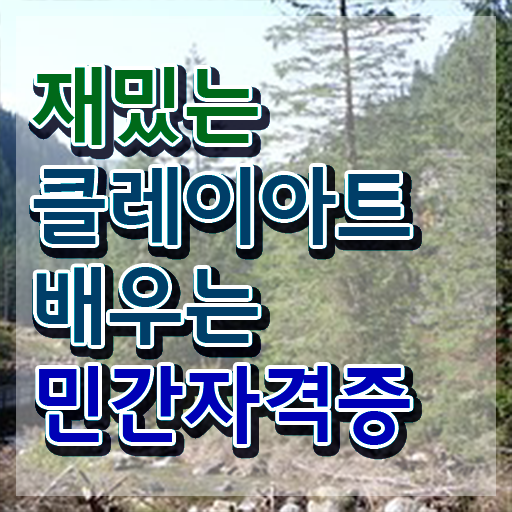 클레이아트전문가자격증학원추천 클레이아트전문가 자격증 온라인으로 쉽게 합격한 후기 보고가세요 네이버 블로그