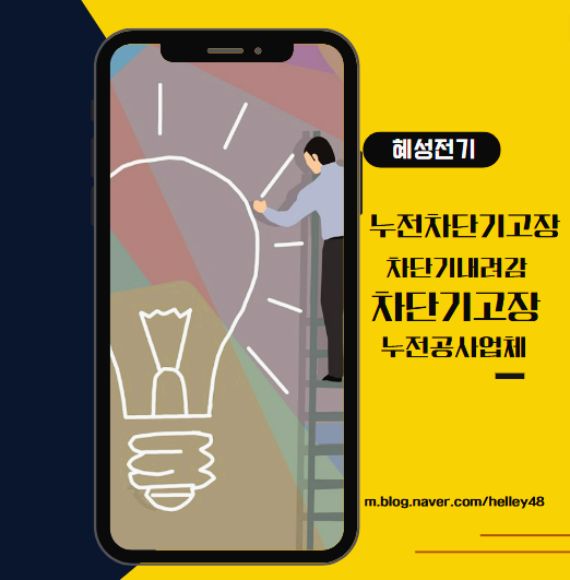 누전차단기 고장 전기수리 누전공사업체 네이버 블로그
