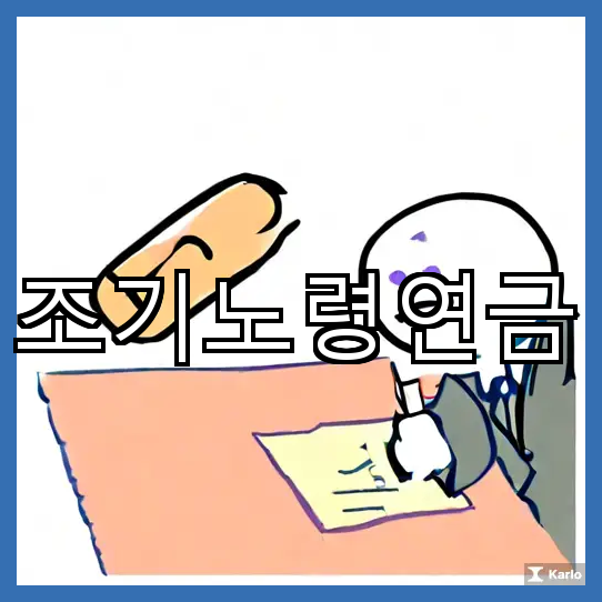 조기노령연금의 중요성과 국민연금 조기수령 규정 네이버 블로그