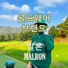 남자 여름 라운딩패션 골프웨어 브랜드 말본과 필드룩 완성 네이버 블로그