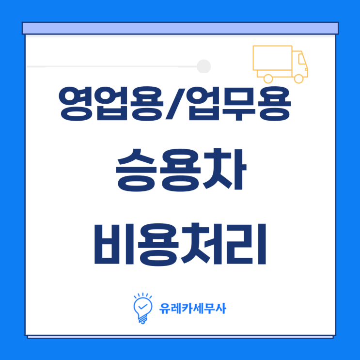 유레카 세무사 영업용 승용차 업무용 승용차 비용처리 네이버 블로그
