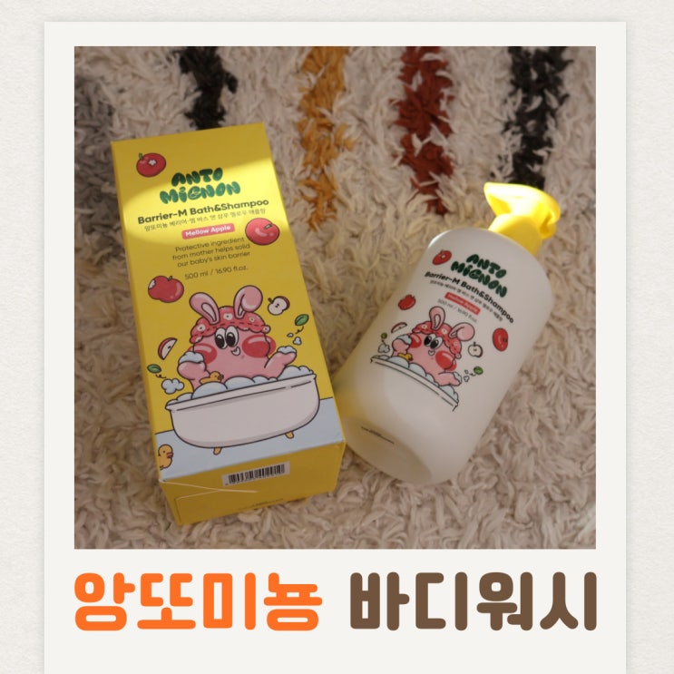 아기 바디워시 순한 아기샴푸 추천 앙또미뇽 베리어 엠 바스앤샴푸 솔직후기 네이버 블로그