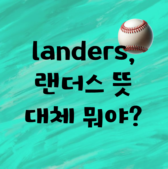 랜더스? landers 뜻, 같이 알아볼까요? : 네이버 블로그