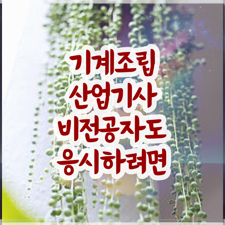 기계조립산업기사 시험 접수 기계조립산업기사 시험자격 독학으로 간단하게 성공한 후기 네이버 블로그