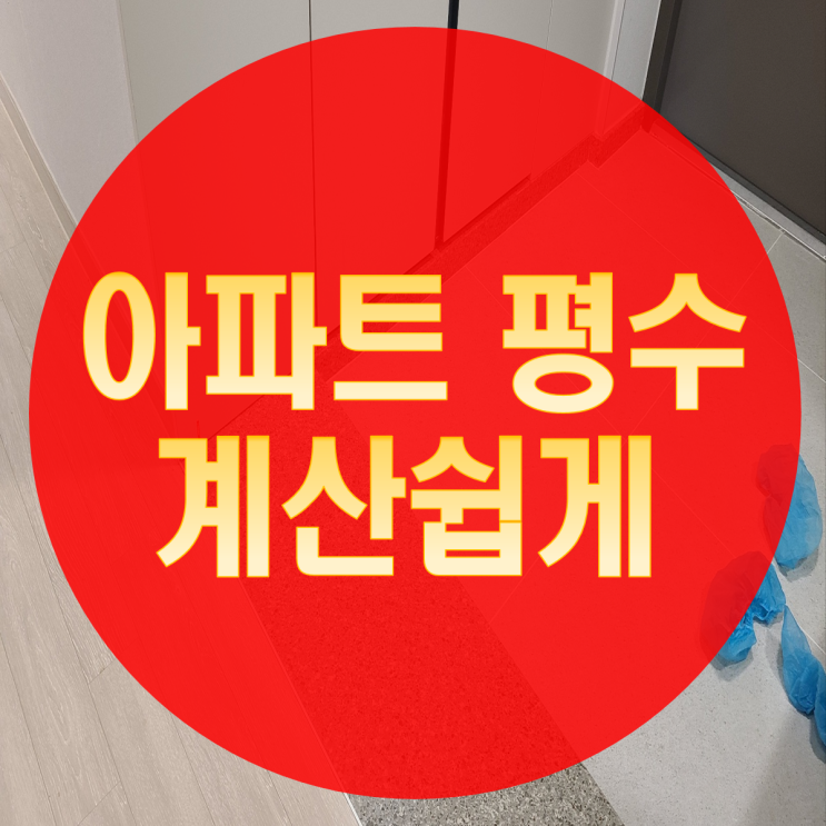 59m2,74m2,84m2 몇평 아파트 평수 계산 쉽게 하세요 : 네이버 블로그