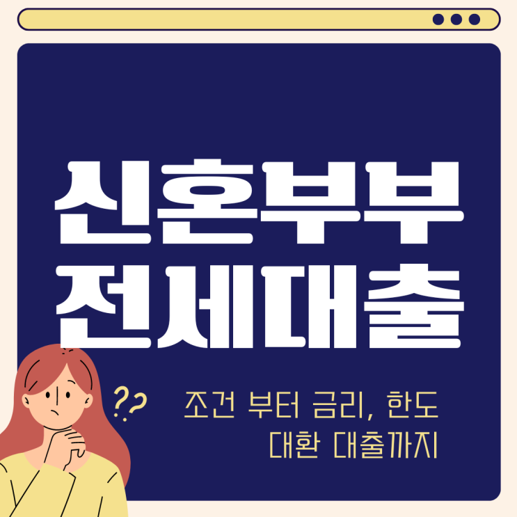 신혼부부 버팀목 전세자금대출 조건과 금리 대환 대출 필요 서류 까지 네이버 블로그