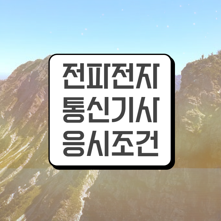 전파전자통신기사 시험자격 독학으로 5개월 만에 끝낸 비법 네이버 블로그