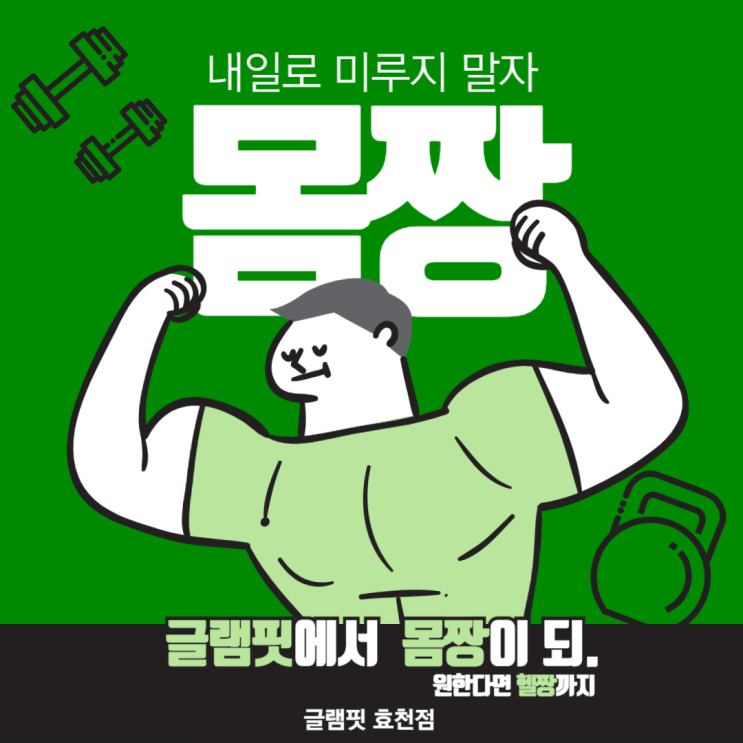 오늘 할 운동을 내일로 미루지 말자💪 효천지구헬스장효천지구pt임암동헬스장임암동pt대촌헬스장행암동헬스장 네이버 블로그