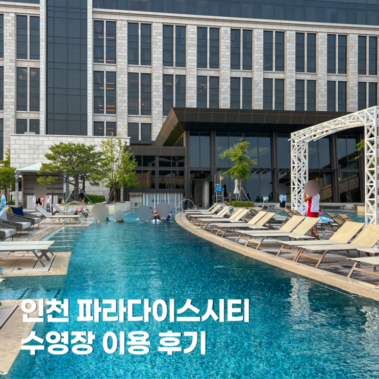 인천 파라다이스시티 실내 실외 수영장 위치 시간 규정 이용 후기 네이버 블로그