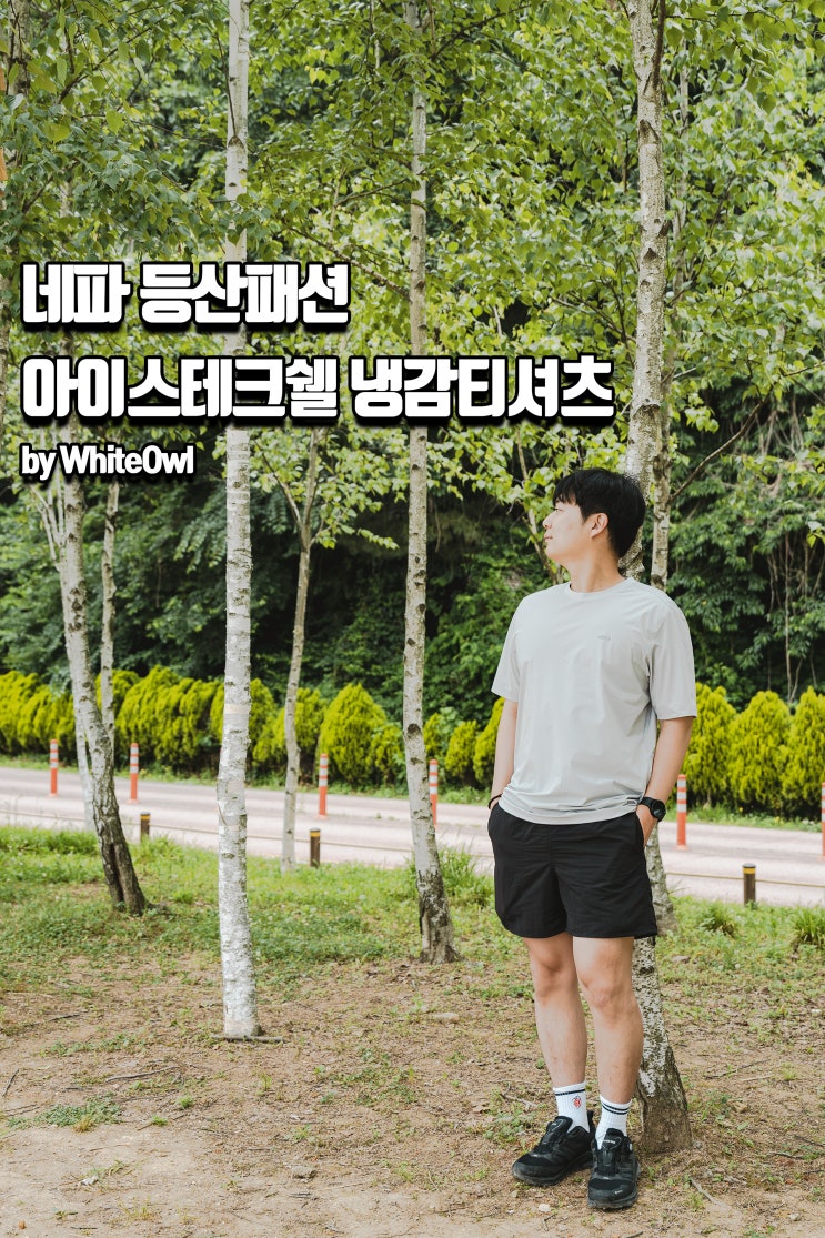 네파 아이스테크쉘 냉감티셔츠 추천 쿨링감 좋은 남자 반팔티 여름 등산 준비물 네이버 블로그