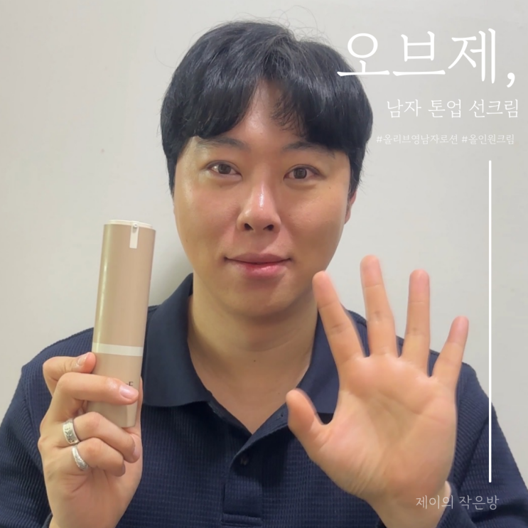 올리브영 남자 톤업 선크림 추천 올인원 오브제 내추럴 커버 로션 네이버 블로그