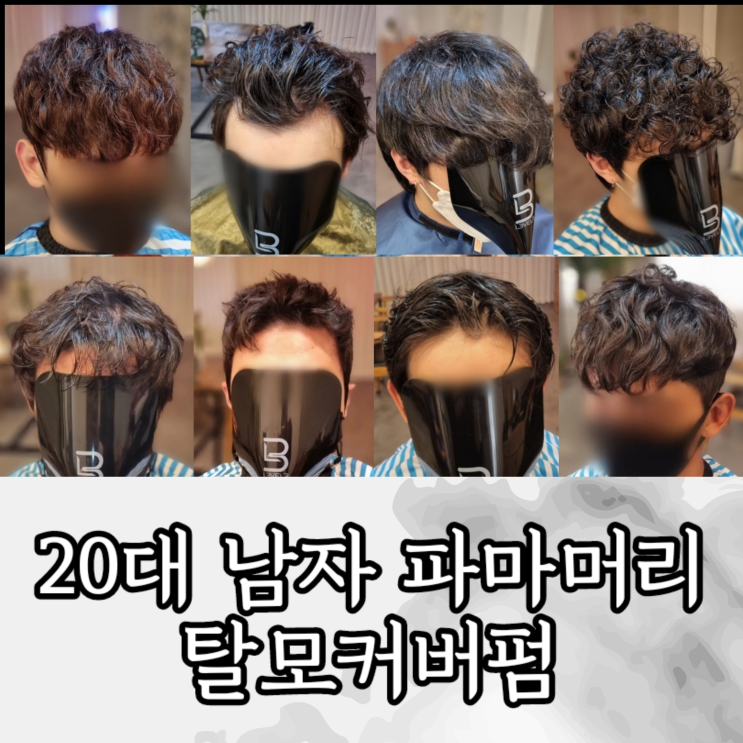 2024 남자 머리 20대 남자 파마머리 남자 파마 종류 인천탈모펌 인천남자파마 인천가르마펌 스핀스왈로우펌 네이버 블로그
