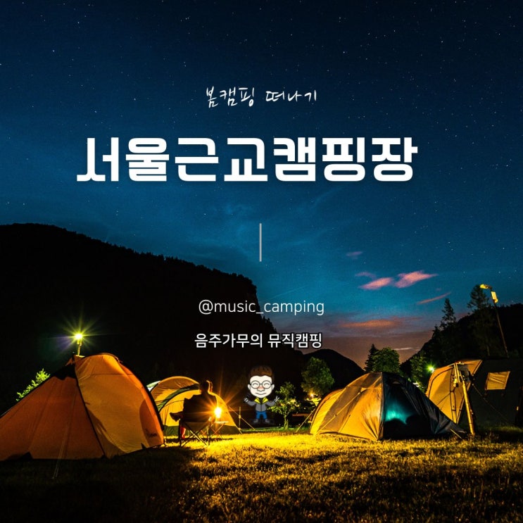 서울 근교 캠핑장 베스트 캠핑으로 떠나는 여행 네이버 블로그