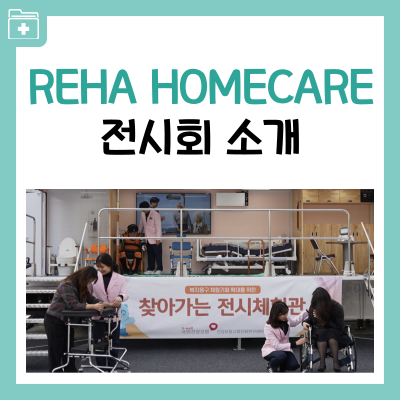 REHA HOMECARE 2024 복지박람회 소개 : 네이버 블로그