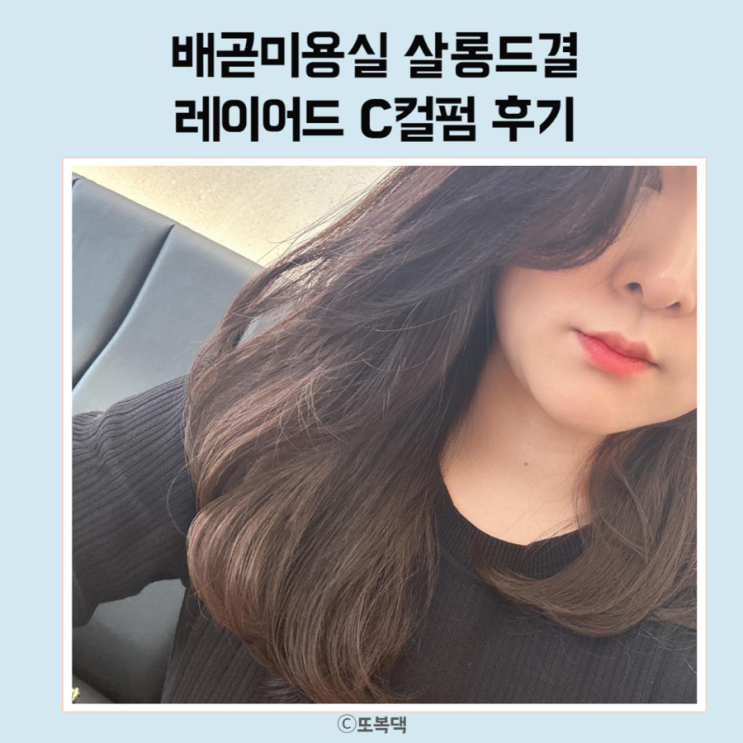 배곧미용실 살롱드결 정잘체 미용실 긴머리 레이어드 C 컬펌 새벽디자이너 후기 네이버 블로그