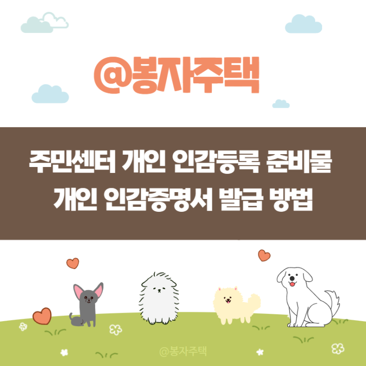 주민센터 개인 인감등록 준비물 및 개인 인감증명서 발급 방법 네이버 블로그