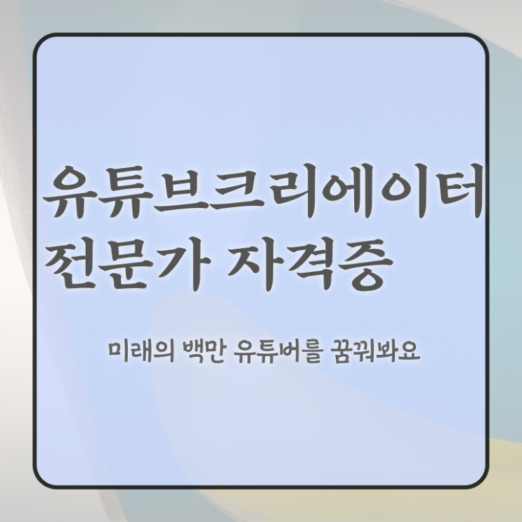 유튜브크리에이터 유튜브크리에이터전문가 자격증 합격정보 체크해보세요 네이버 블로그
