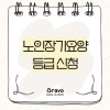 노인장기요양등급 신청 시 알아두면 좋아요 장기요양등급 신청절차 유효갱신기간 네이버 블로그