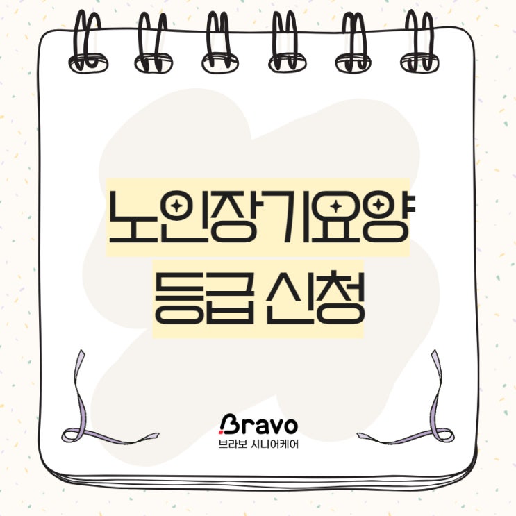 노인장기요양등급 신청 시 알아두면 좋아요 장기요양등급 신청절차 유효갱신기간 네이버 블로그