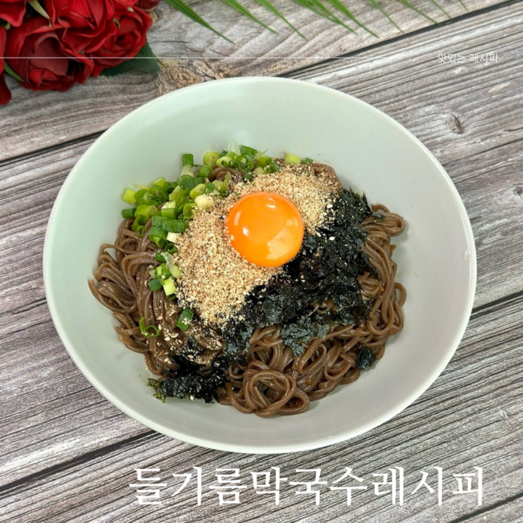 들기름 막국수 만들기 들기름 비빔국수 만드는 법 들기름 막국수 양념장 만들기 레시피 네이버 블로그
