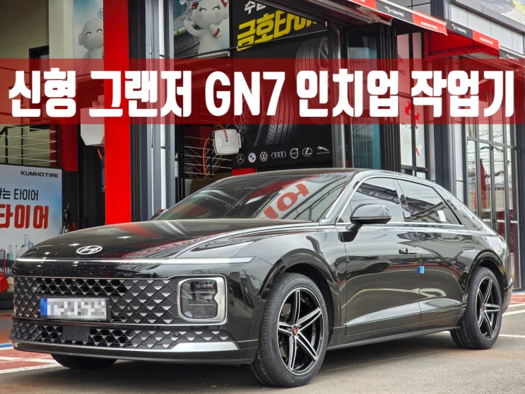 신형 그랜저 GN7 19인치 INCH UP 작업기 금호타이어 245 45R19 TA91 / 국산휠 CV5 블랙폴리쉬 : 네이버 블로그