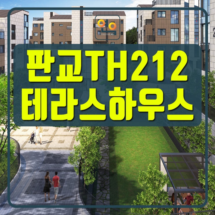 판교 th212 분양가 테라스하우스 잔여세대 안내 : 네이버 블로그