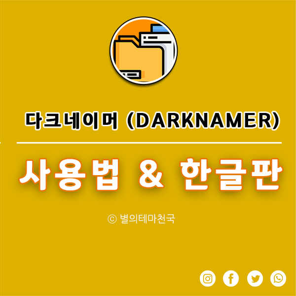 쉽고 빠르게 파일 이름 일괄 변경 다크네이머 (DarkNamer) : 네이버 블로그