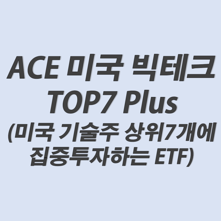 ACE 미국빅테크TOP7 Plus (미국 나스닥 집중투자 수익률 1위 ETF) : 네이버 블로그