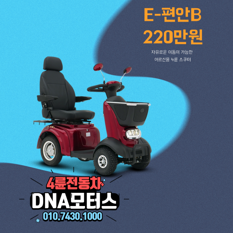 노인전동차 사륜전동차 네발스쿠터 효도상품 미니전동 4발스쿠터 4륜전동스쿠터 대림 Dna모터스 E편안 B 나드리전동차 한정수량