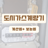 도시가스 등급 및 계량기 보는법 공식만 알면 됩니다 네이버 블로그